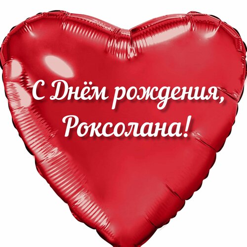 Шар с именной надписью, сердце красное, именное, для девочек, фольгированное 46 см "С Днем рождения, Роксолана!"