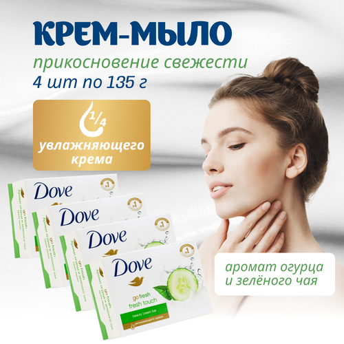 Крем-мыло Dove " Прикосновение свежести " 135 г х 4 шт