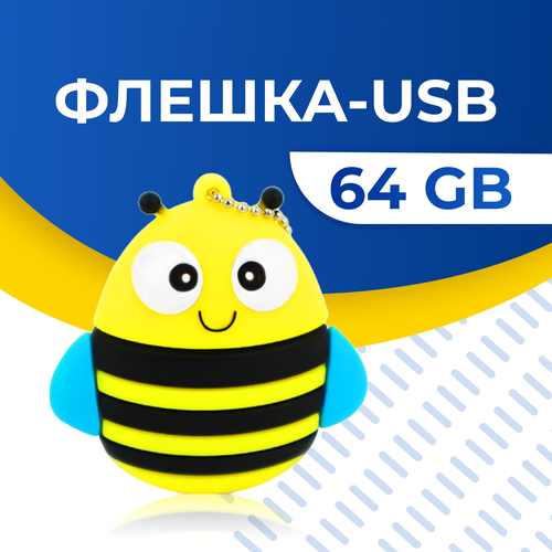 USB Флешка / Оригинальная подарочная флешка USB 64GB / Флеш память ЮСБ 64 ГБ / Внешний накопитель USB Flash Drive (Пчела)
