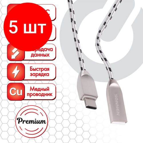 Комплект 5 шт, Кабель USB 2.0-Type-C, 1 м, SONNEN Premium, медь, передача данных и быстрая зарядка, 513127