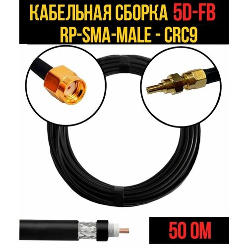 Кабельная сборка 5D-FB (RP-SMA-male - CRC9), 3 метра