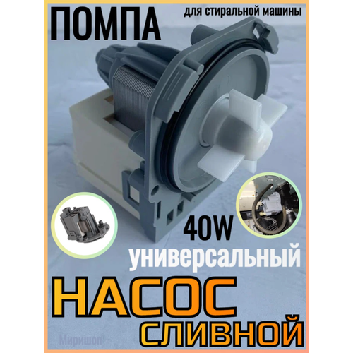 Насос сливной (помпа) для стиральной машины 40W универсальная