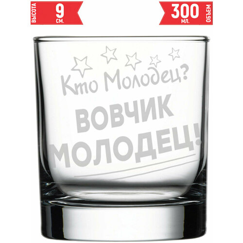 Стакан под виски Кто молодец? Вовчик Молодец! - 300 мл.