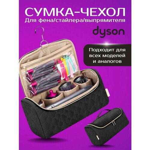 Чехол сумка для фена стайлера Dyson