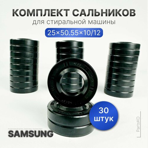 Сальник для стиральной машины Samsung. Комплект 30 штук. Сальник 25x50,55x10/12 мм для СМА Самсунг с кромкой.