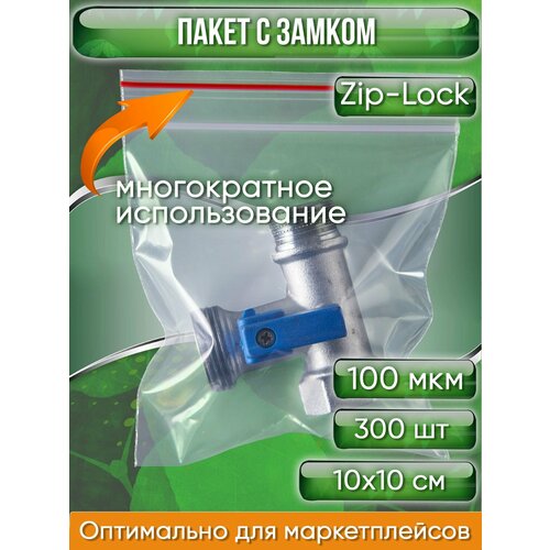 Пакет с замком Zip-Lock (Зип лок), 10х10 см, 100 мкм, 300 шт.