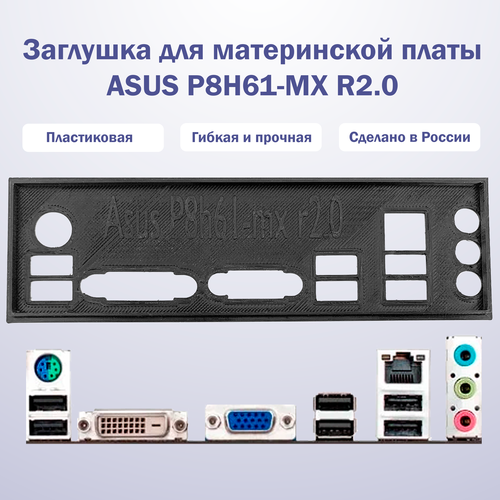 Пылезащитная заглушка, задняя панель для материнской платы Asus P8h61-mx r2.0, черный