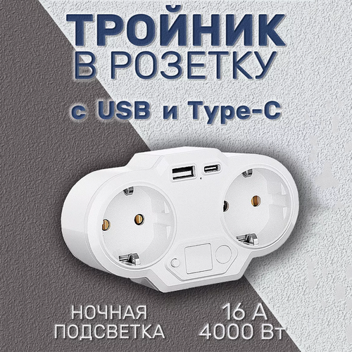 Тройник-разветвитель с USB и Type C