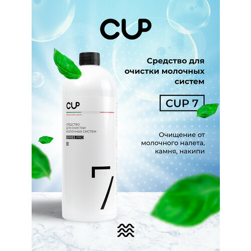 CUP7 Жидкое Средство для отчистки капучинатора и молочных систем кофемашин, 1000мл для кофемашин всех видов