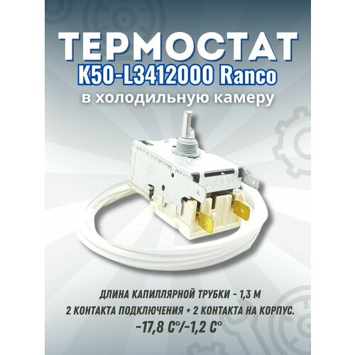Термостат (Терморегулятор) холодильника K50-L3412 Ranco
