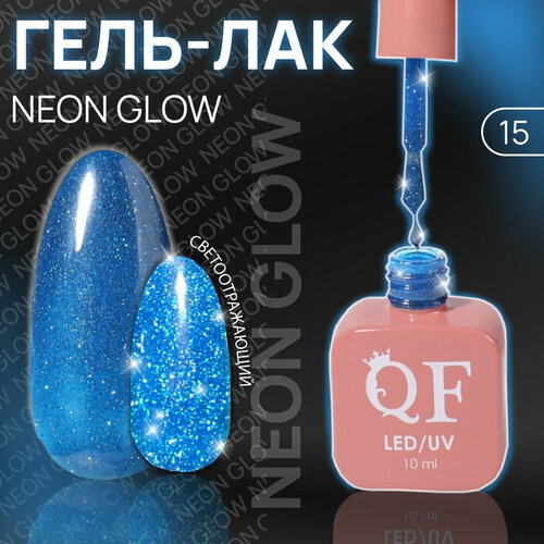 Гель лак для ногтей «NEON GLOW», 3-х фазный, 10 мл, LED/UV, цвет (15)