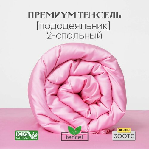 Пододеяльник, тенсель, 100% эвкалипт 300 TC, Coho Home, 2-x спальный, 180x210, цвет Pink Lake (розовый)