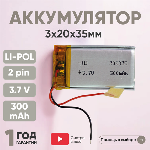 Универсальный аккумулятор (АКБ) для планшета, видеорегистратора и др, 3х20х35мм, 300мАч, 3.7В, Li-Pol, 2pin (на 2 провода)