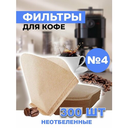 Фильтр для кофе неотбеленные №4, 300 шт.