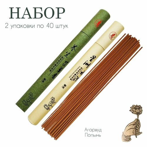Набор ароматических благовоний китайские палочки Полынь, Агарвуд, в тубе, 2 упаковки по 40 шт