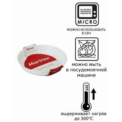 Форма для запекания Marinex круглая опаловая белая 2 л диаметр 28.5 см х 5,2 см/ для приготовления блюд и подачи их на стол