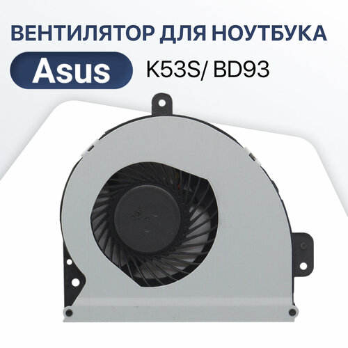 Вентилятор, кулер для Asus Asus K53S / BD93 / E233037 / X53S / K53 / KSB06105HB / AL09 / K53E / UDQFZJA02DAS / A53S / X54H / K53SD / X54 / KSB06105HB / AL10 / BD93 / X53