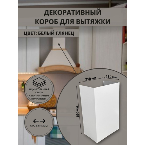 Декоративный металлический короб для кухонной вытяжки 210х180х660 мм, белый