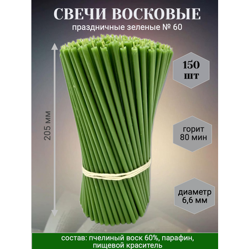 Свечи восковые № 60 зеленые для праздника, обрядов, ритуалов, 150 шт