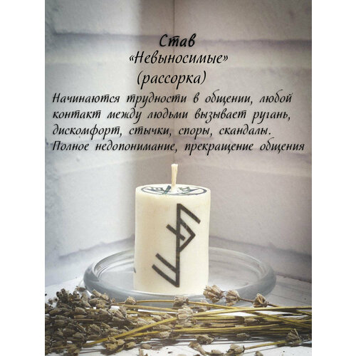 Магическая свеча с рунами программная Ритуал Став Невыносимые Рассорка для обрядов и медитации волшебная эзотерика.