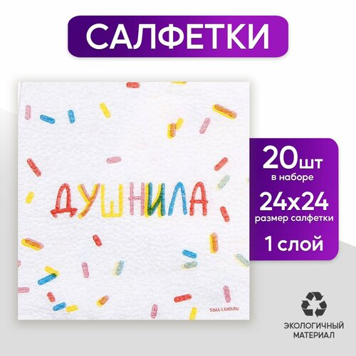 Салфетки бумажные однослойные «Душнила», 24 × 24 см, в наборе 20 шт.