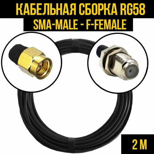 Кабельная сборка RG-58 (SMA-male - F-female), 2 метра