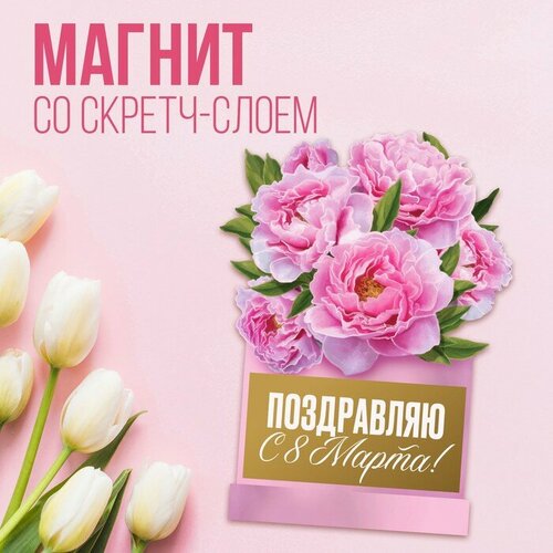 Магнит со скретч-слоем "С 8 марта", 4,9 х 7 см