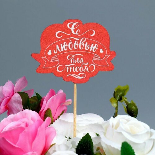 Топпер «С любовью для тебя», 7,9 х 6 см (комплект из 45 шт)