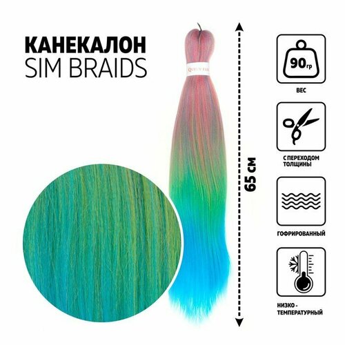 SIM-BRAIDS Канекалон трёхцветный, гофрированный, 65 см, 90 гр, цвет голубой/зелёный/розовый(#FR-24) (комплект из 4 шт)