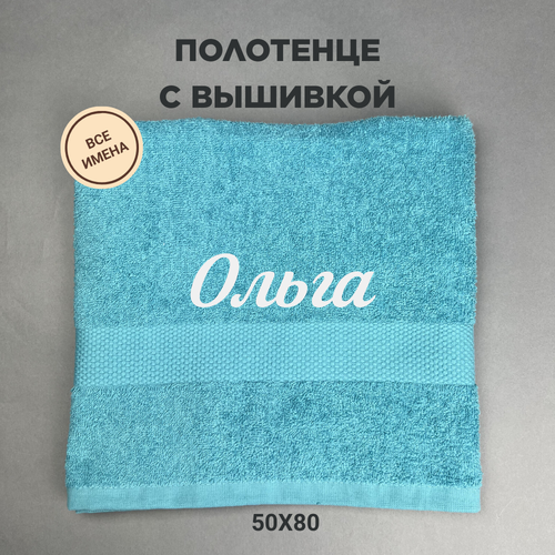 Полотенце махровое с вышивкой подарочное / Полотенце с именем Ольга голубой 50*80
