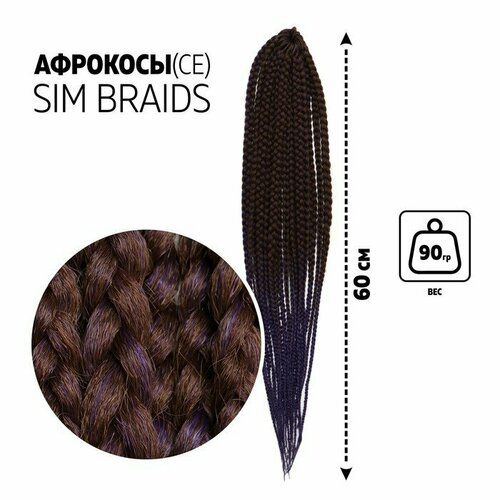 SIM-BRAIDS Афрокосы, 60 см, 18 прядей (CE), цвет каштановый/тёмно-синий(#FR-21) (комплект из 5 шт)