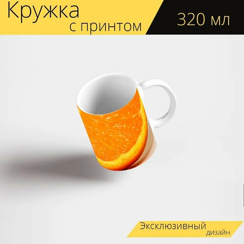 Кружка с рисунком, принтом "Апельсин, вкусный, фрукты" 320 мл.