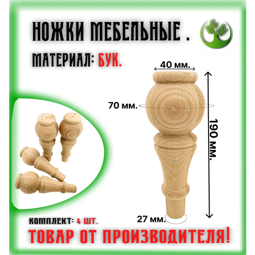 Ножки для мебели деревянные 190 мм. (4 шт.)