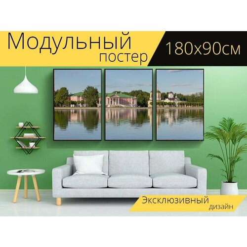Модульный постер "Москва, кусково, усадьба" 180 x 90 см. для интерьера