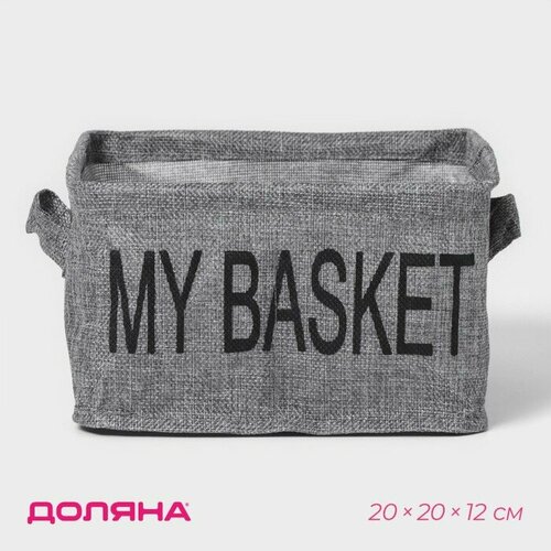 Органайзер для белья 4 ячейки Доляна My Basket, 20×20×12 см, цвет серый