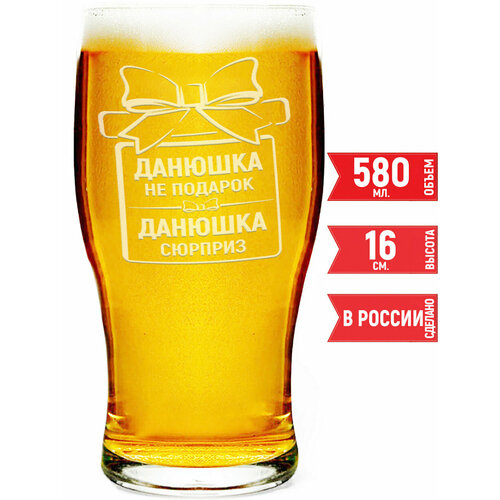 Стакан для пива Данюшка не подарок Данюшка сюрприз - 580 мл.