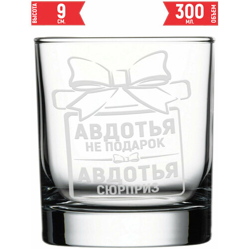 Стакан для виски Авдотья не подарок Авдотья сюрприз - 300 мл.