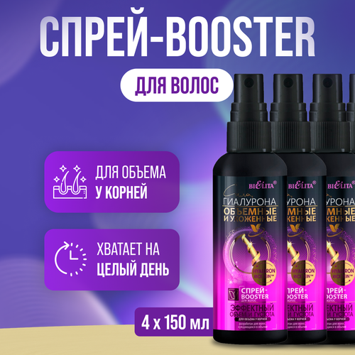 BELITA Спрей-Booster для укладки волос Сила Гиалурона Объёмные и Ухоженные Эффектный объём 150 мл 4 шт