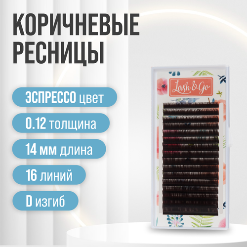 Lash&Go Ресницы для наращивания коричневые эспрессо D/0,12/14 mm (16 линий)/ Ресницы для наращивания Лэш энд Го коричневые