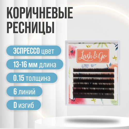 Lash&Go Ресницы для наращивания коричневые mix эспрессо D/0,15/13-16 mm (6 линий)/ Ресницы для наращивания Лэш энд Го коричневые