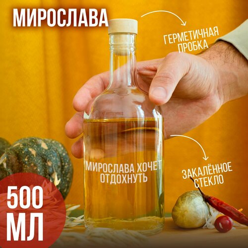 Бутылка подарочная с гравировкой "Мирослава хочет отдохнуть", 500 мл, 1 шт.