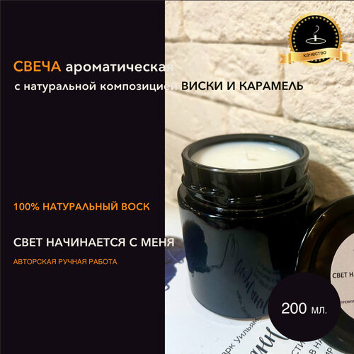 Ароматическая свеча, виски и карамель, праздничный аромат, хлопковый фитиль, соевый и кокосовый воск, 200 мл, 50 ч. горения, 1 шт.