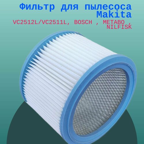 Фильтр для пылесоса Makita VC2512L/VC2511L, BOSCH , METABO , NILFISK