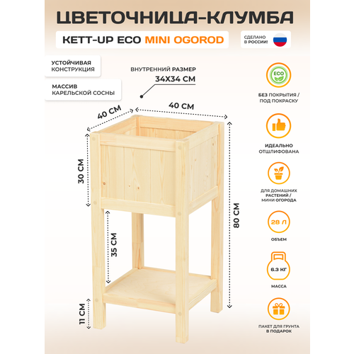 Цветочница KETT-UP ECO MINI OGOROD (мини огород) 40*40см, без покрытия