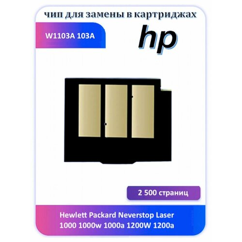 Чип HP Neverstop 1000a 1200W W1103A 103A 2 500 страниц
