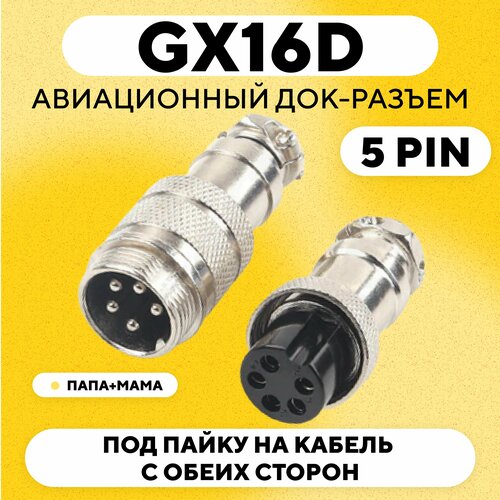 Авиационный док-разъем GX16D под пайку на кабель с обеих сторон (папа+мама, 5 pin)