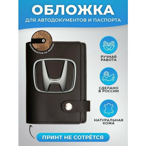 Обложка для автодокументов RUSSIAN HandMade Обложка для автодокументов и паспорта Honda (Хонда) OPAUTO201, черный