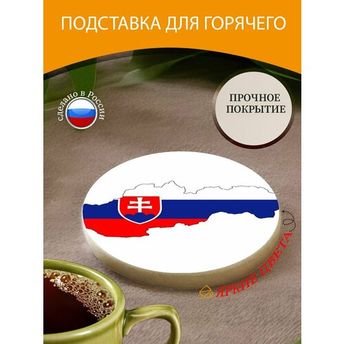 Подставка под горячее "Словакия, карта, флаг" 10 см. из блого мрамора