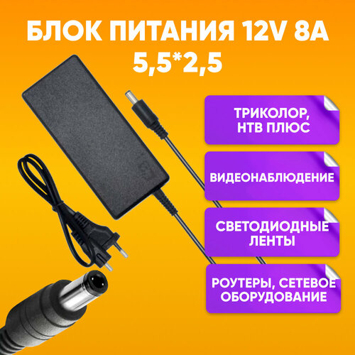 Блок питания 12V 8A для триколор ТВ / Адаптер 12В 8А для систем видеонаблюдения / Универсальный сетевой адаптер, сетевое оборудование 5,5*2,5