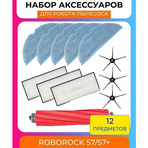 Для робот пылесос Roborock S7/S7+ Набор аксессуаров (тряпка-фибра 5 шт, основная щетка 1 шт, боковая щетка 3 шт, нера-фильтр 3 шт)